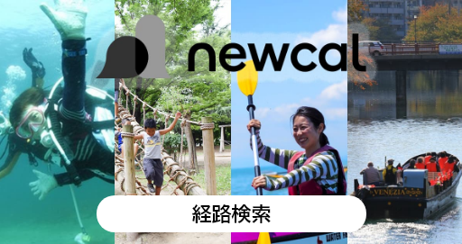 経路検索｜newcal